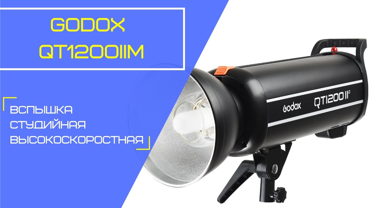 Вспышка студийная Godox QT1200IIM высокоскоростная