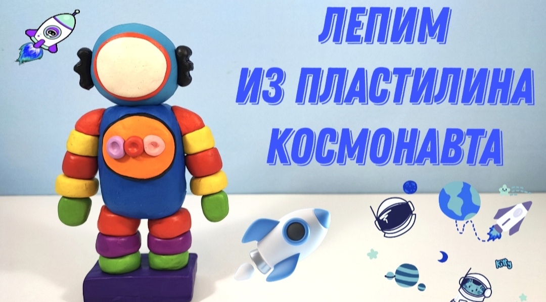 Как слепить из пластилина Космонавта.