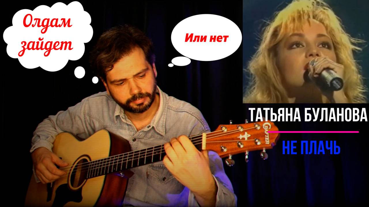 Татьяна Буланова "Не плачь"