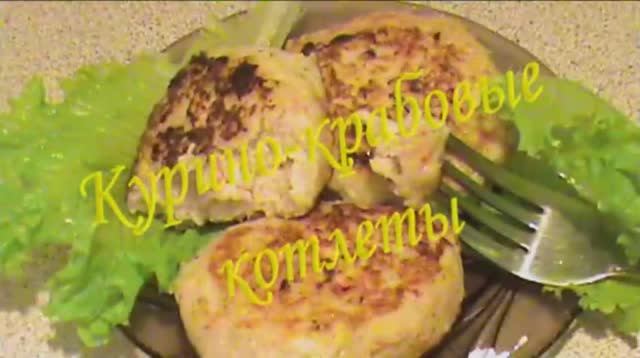 Курино-крабовые котлеты.  Диете Дюкана.