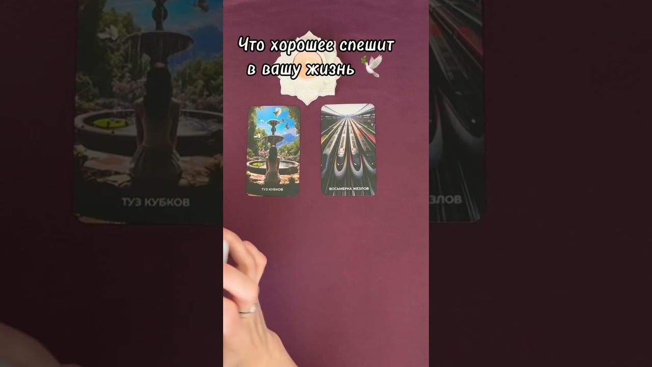 Таро расклад. Что хорошее спешит в вашу жизнь ️ #расклад #таро #tarot #онлайнрасклад #гадание