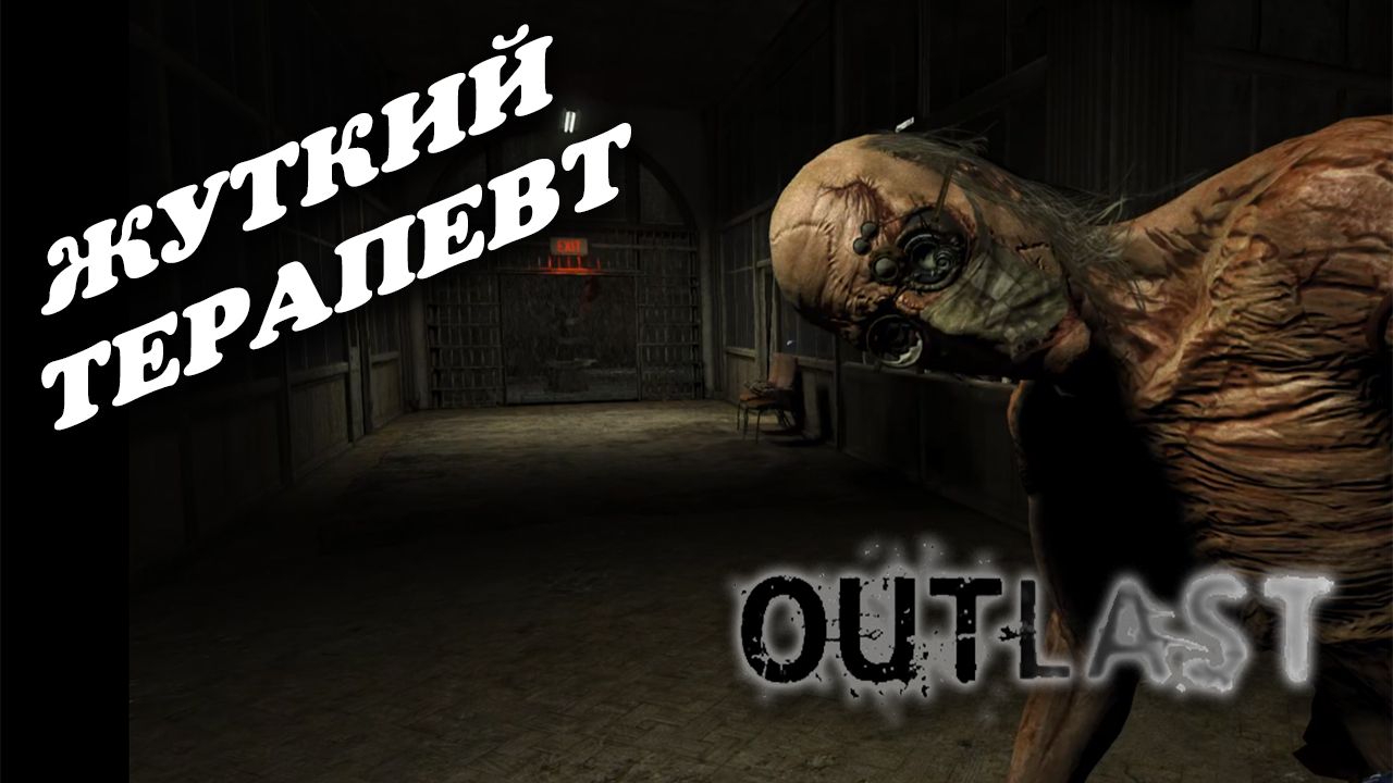 Outlast #4: Свобода?