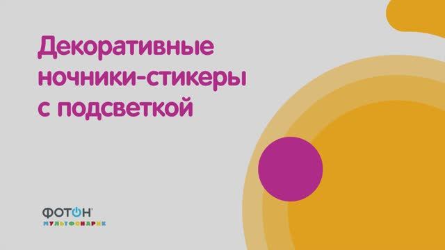 Декоративный ночник-стикер с подсветкой Дисней Фроузен ФОТОН Мультфонарик