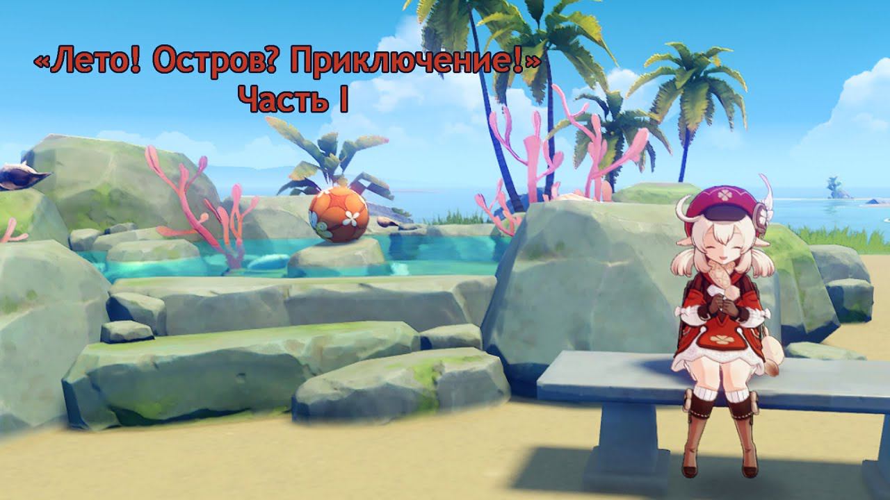 Лето! Остров? Приключение! Часть I