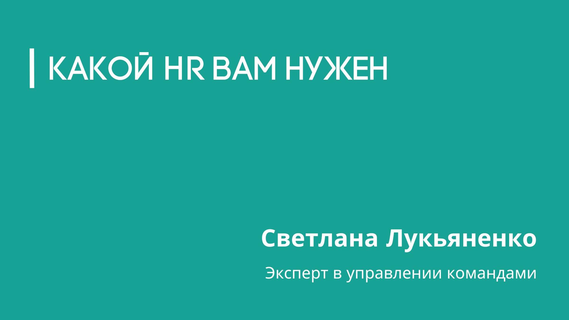 Какой HR вам нужен