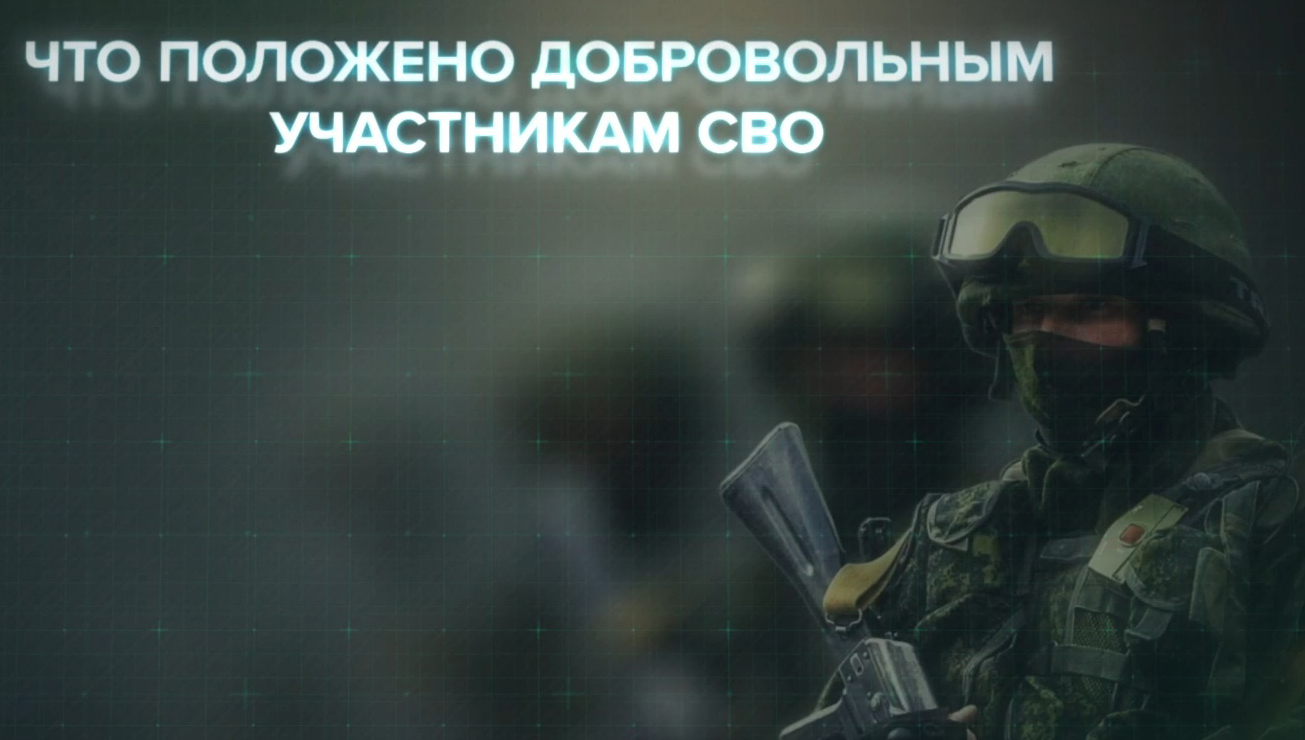 Статус ветерана боевых действий распространяется и на добровольцев СВО