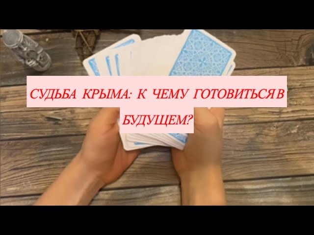 Судьба Крыма дальше с Россией или с Украиной Будут ли попытки вернуть полуостров