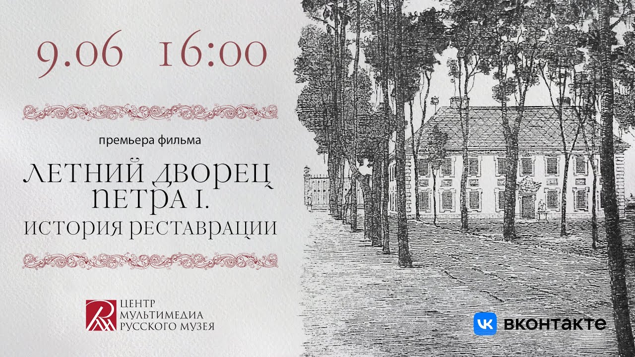 Летний дворец Петра I. История реставрации.