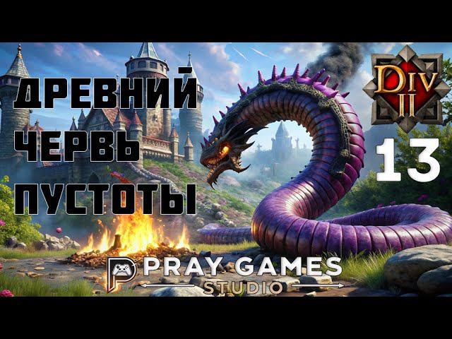 КЛИНОК ТЕНИ - ФЕЙН - СЛЕПОЕ ПРОХОЖДЕНИЕ "Divinity: Original Sin II" №13