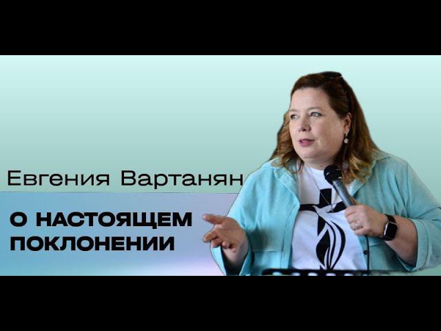 О настоящем поклонении. Евгения Вартанян/29 мая