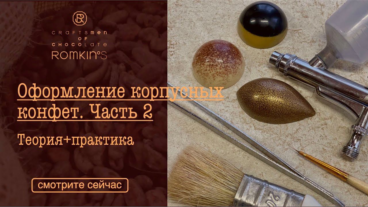 Оформление корпусных конфет. Часть 2 | Теория+практика | ROMKIN’S