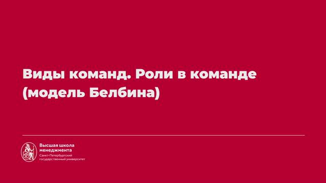 3.5. Виды команд. Роли в команде (модель Белбина) (Кучеров)
