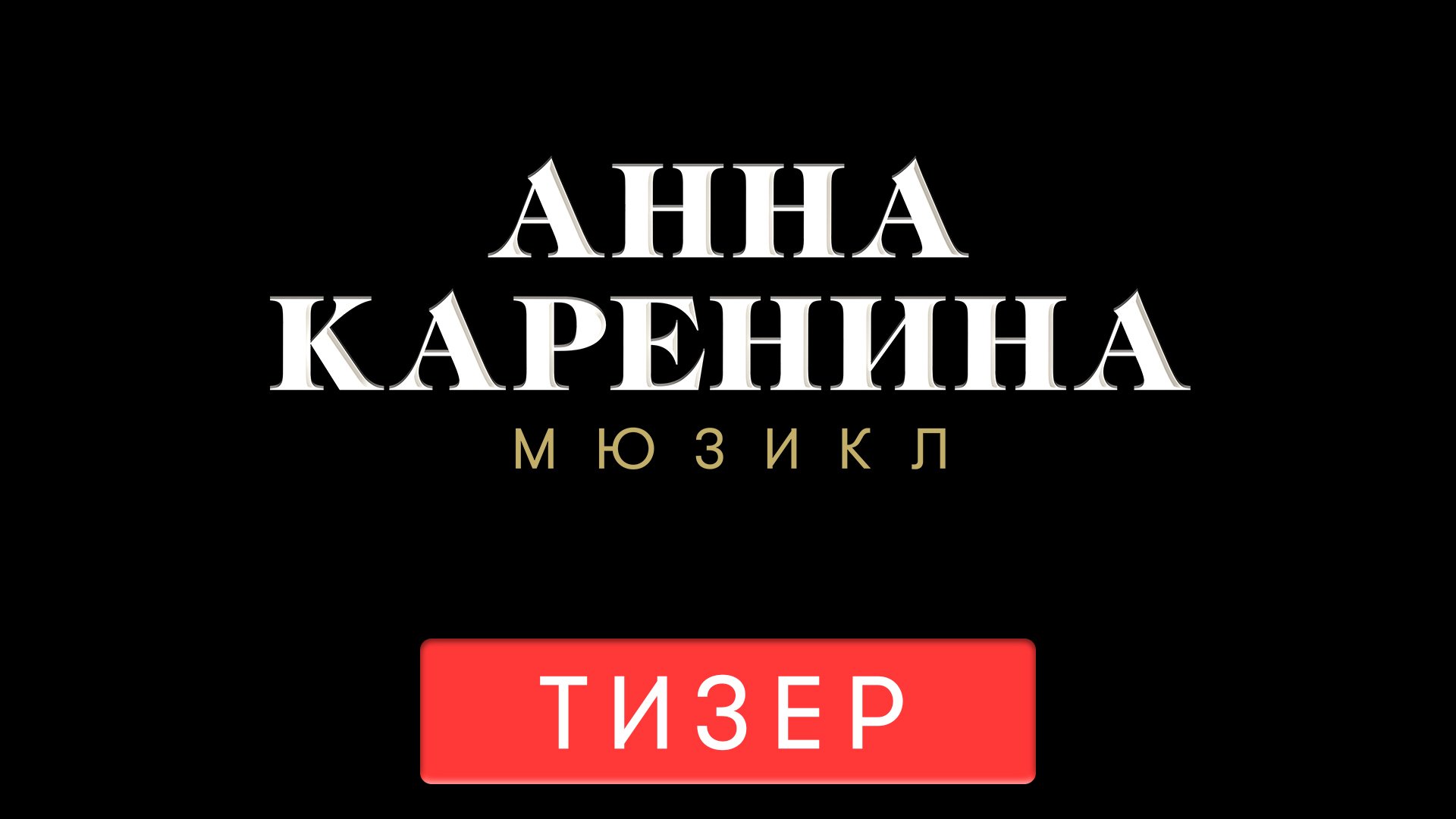 Тизер киноверсии мюзикла «Анна Каренина»