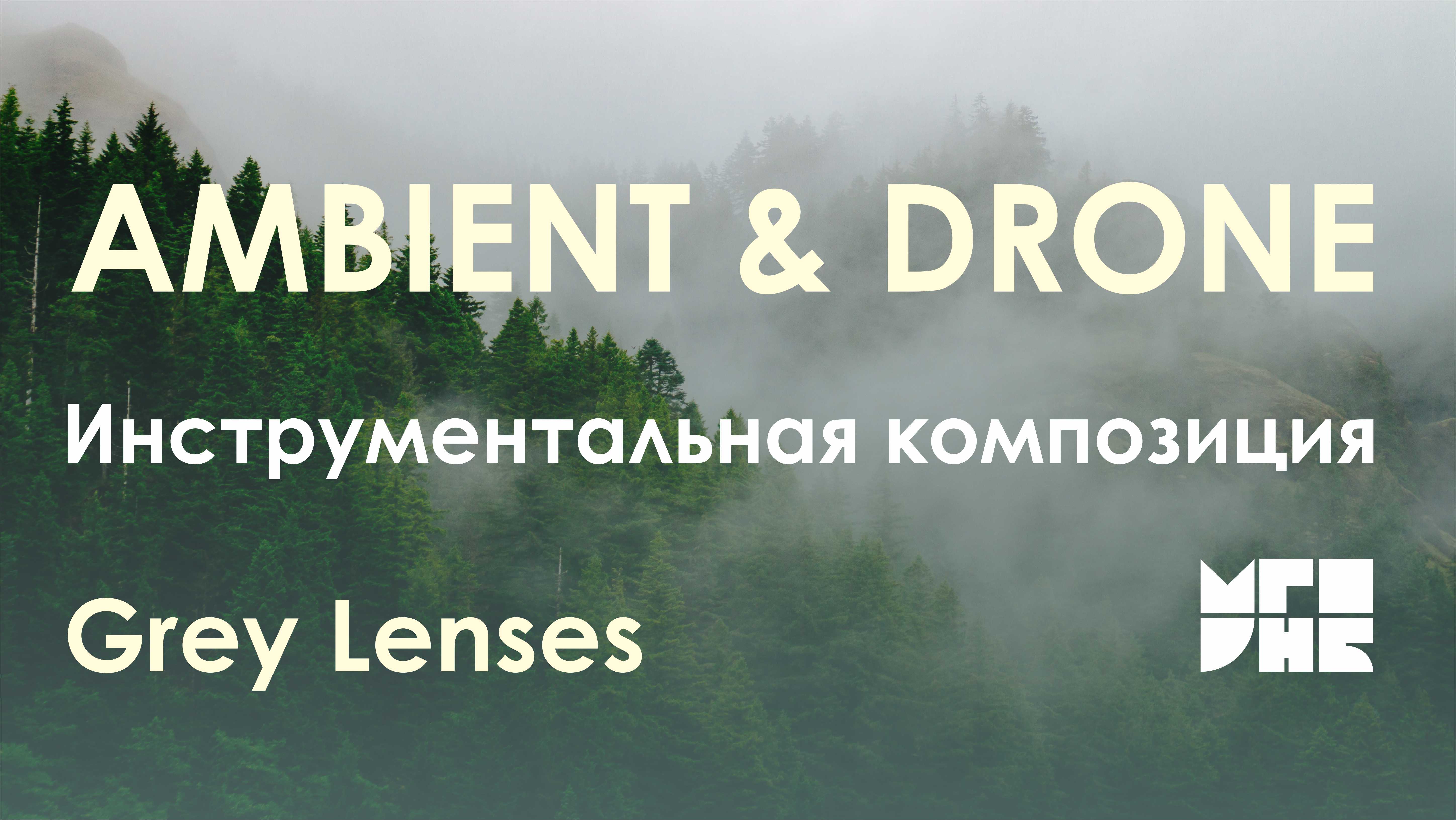 Инструментальная композиция в стилях ambient и drone от проекта электронной музыки Grey Lenses.mp4