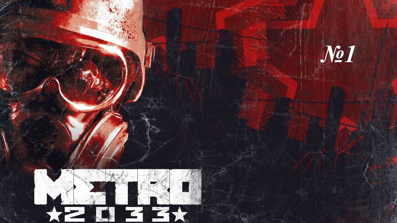 Метро 2033 _№1_ #метро2033
