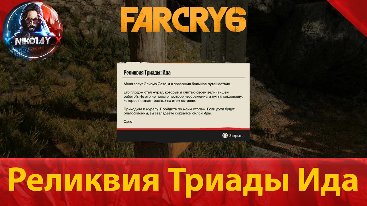 Far Cry 6 тайник [Реликвия Триады Ида]