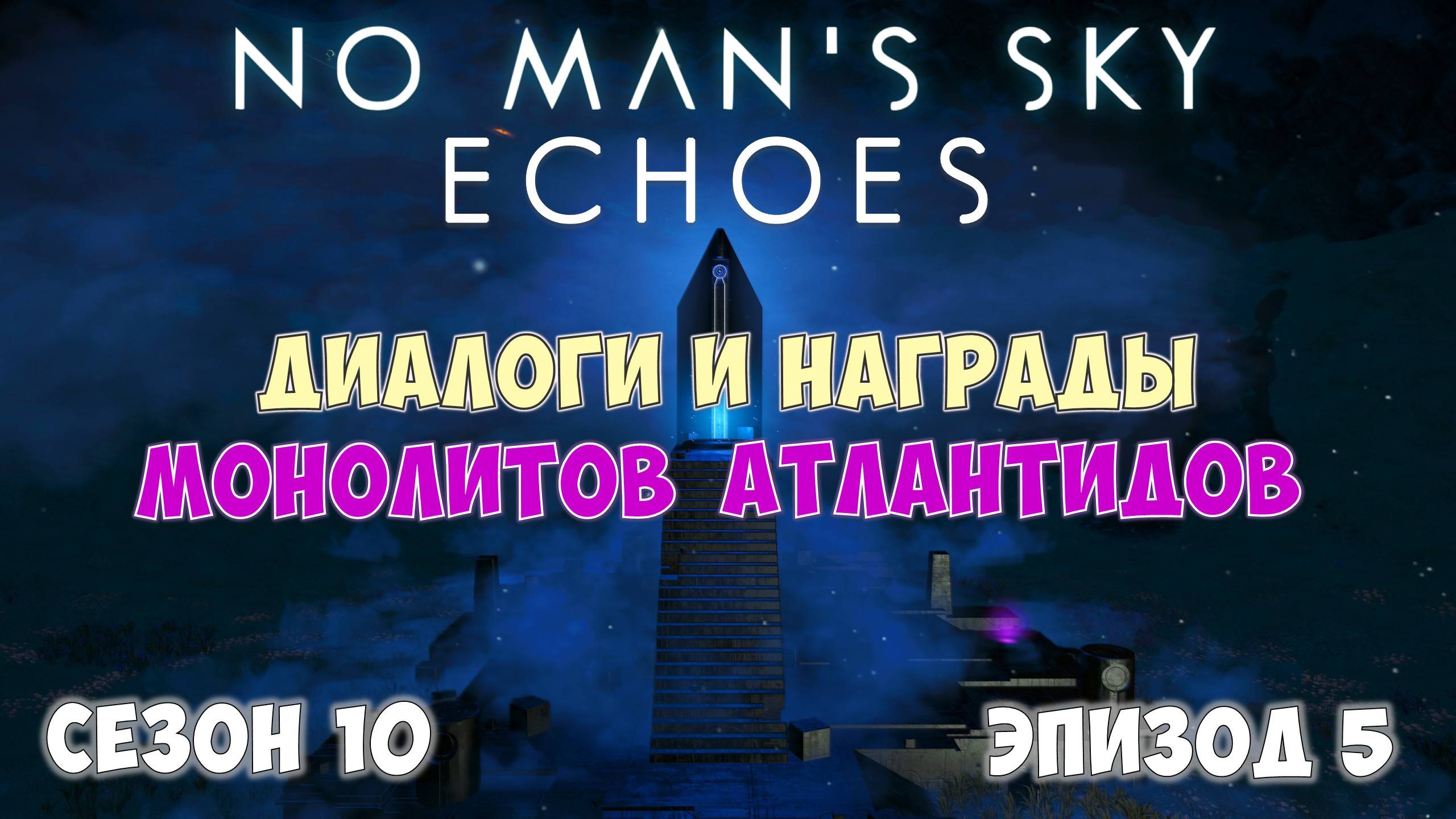 No Man's Sky: ECHOES. Сезон 10. Эпизод 5. Диалоги и награды монолитов Атлантидов!