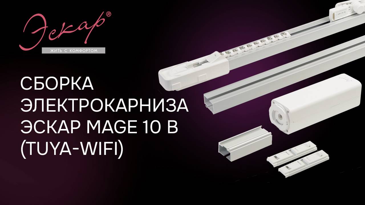 Архивное видео сборка электрокарниза Эскар MAGE 10 B (Tuya-WIFI)