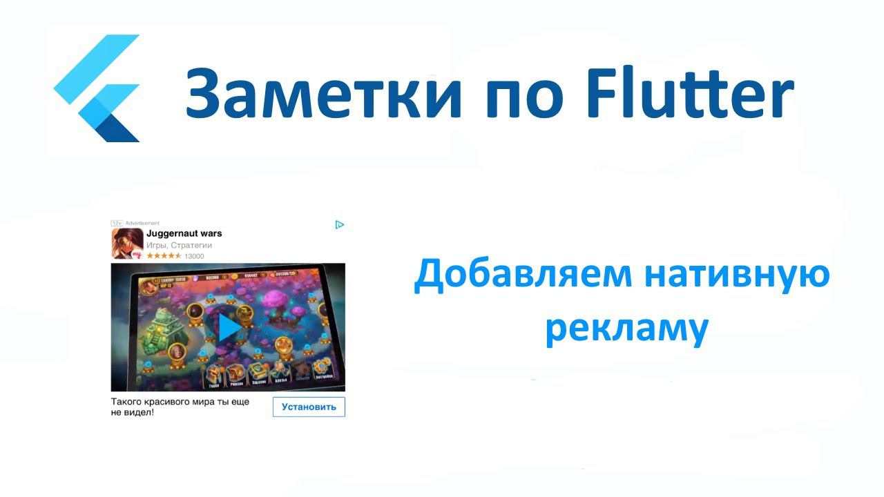 Как добавить нативную рекламу во Flutter. Заметки по Flutter.