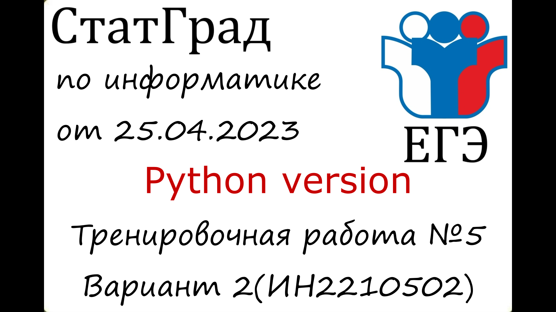 ЕГЭ 2023 | Информатика | СтатГрад от 25.04.2023 | Вариант 2