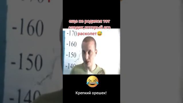 Крепкий Орешек. Не один следак его не расколит!