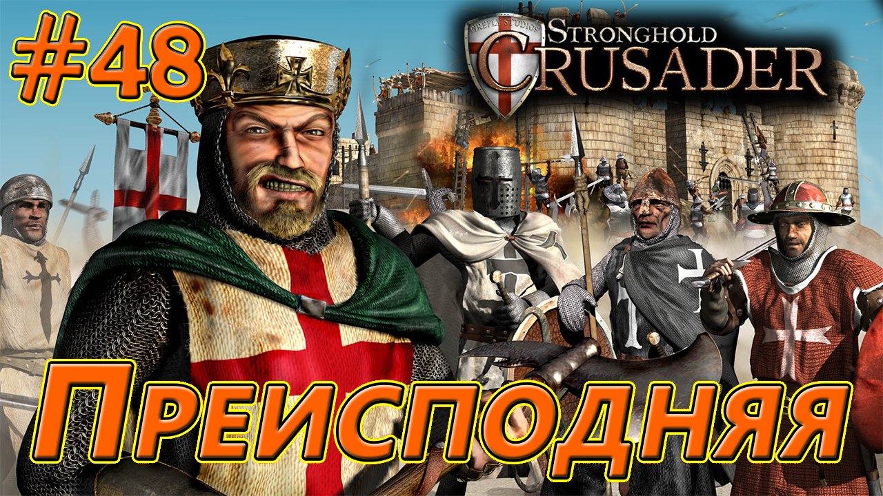#48 Преисподняя. Враги: Калиф, Король х2, Кабан. Stronghold Crusader HD