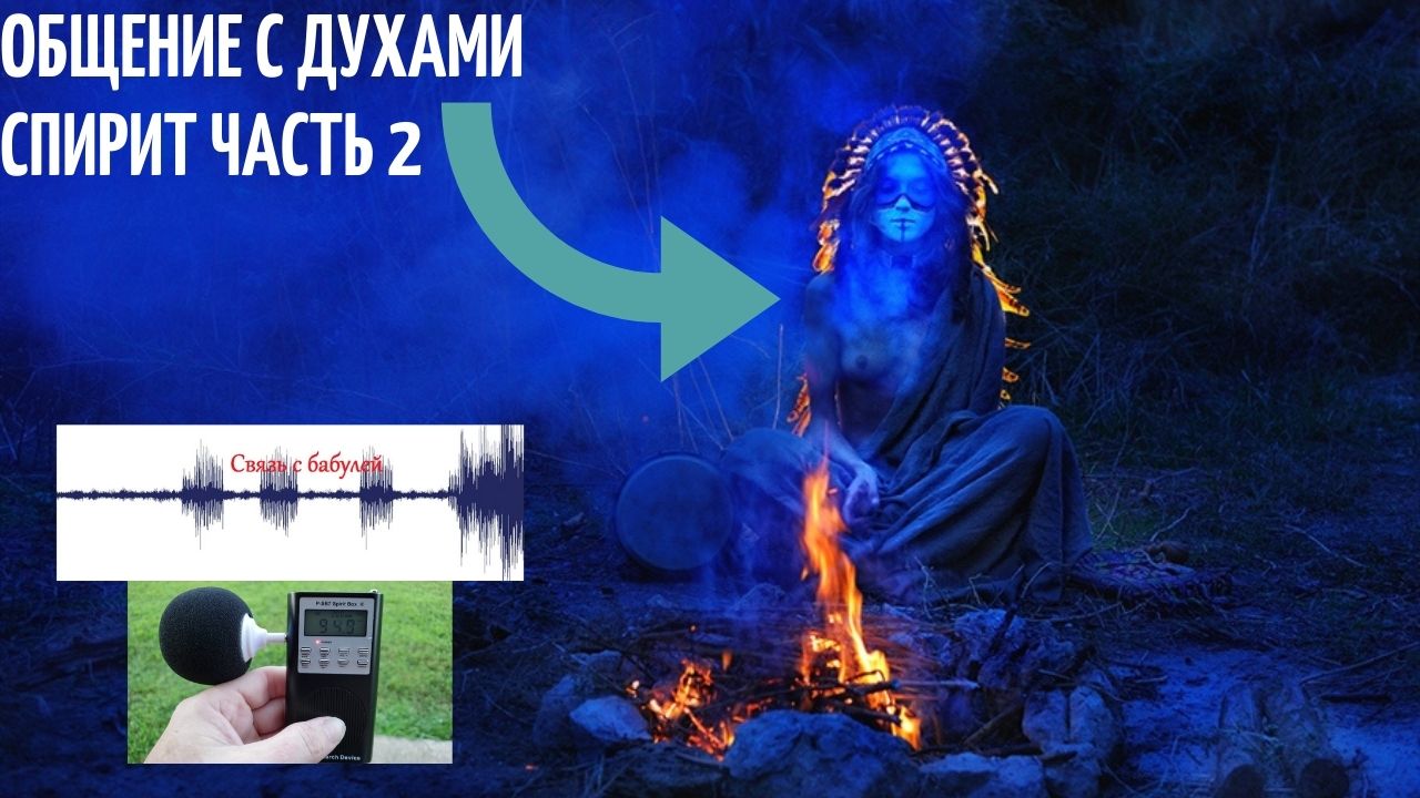 Общение с Духами Спирит Часть 2.