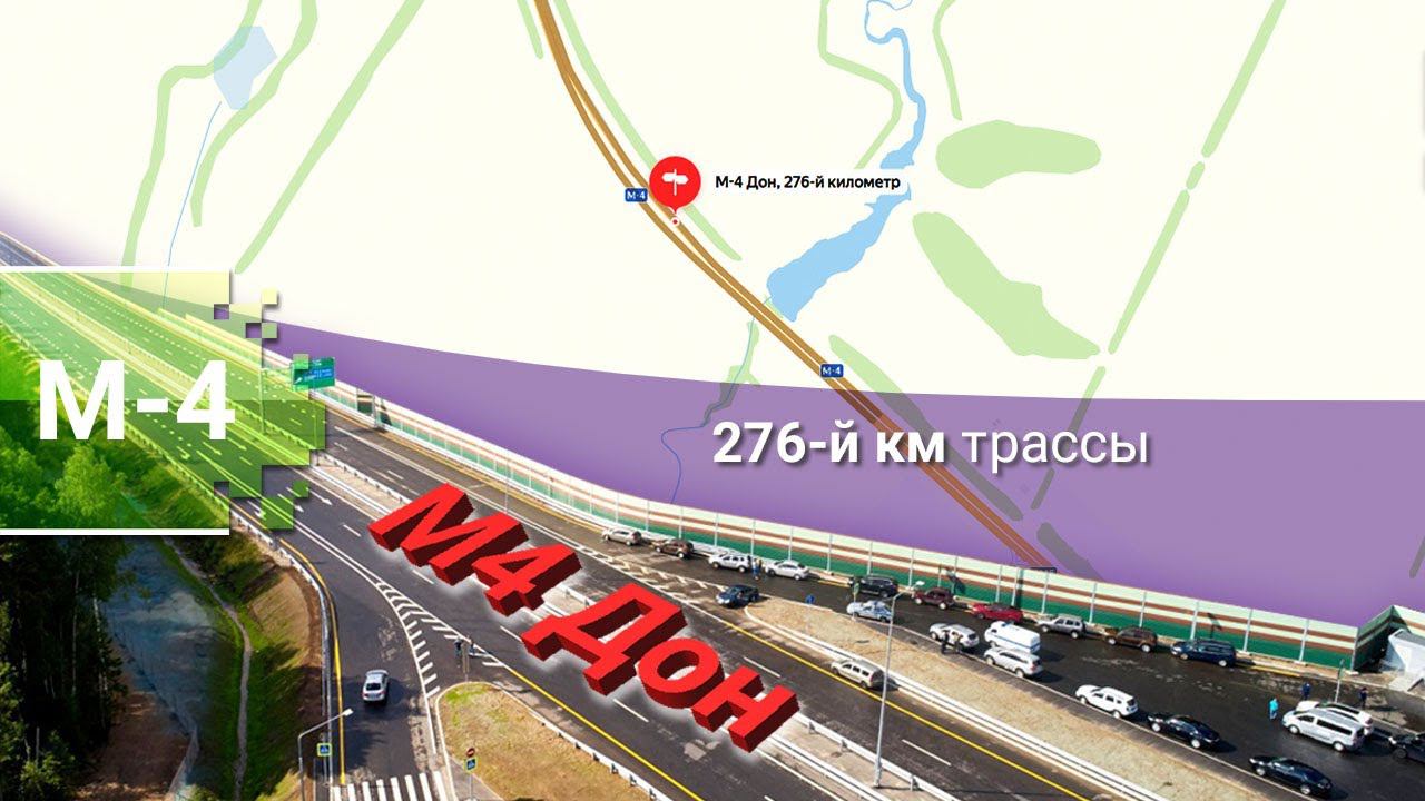 М-4 ДОН  276 км трассы