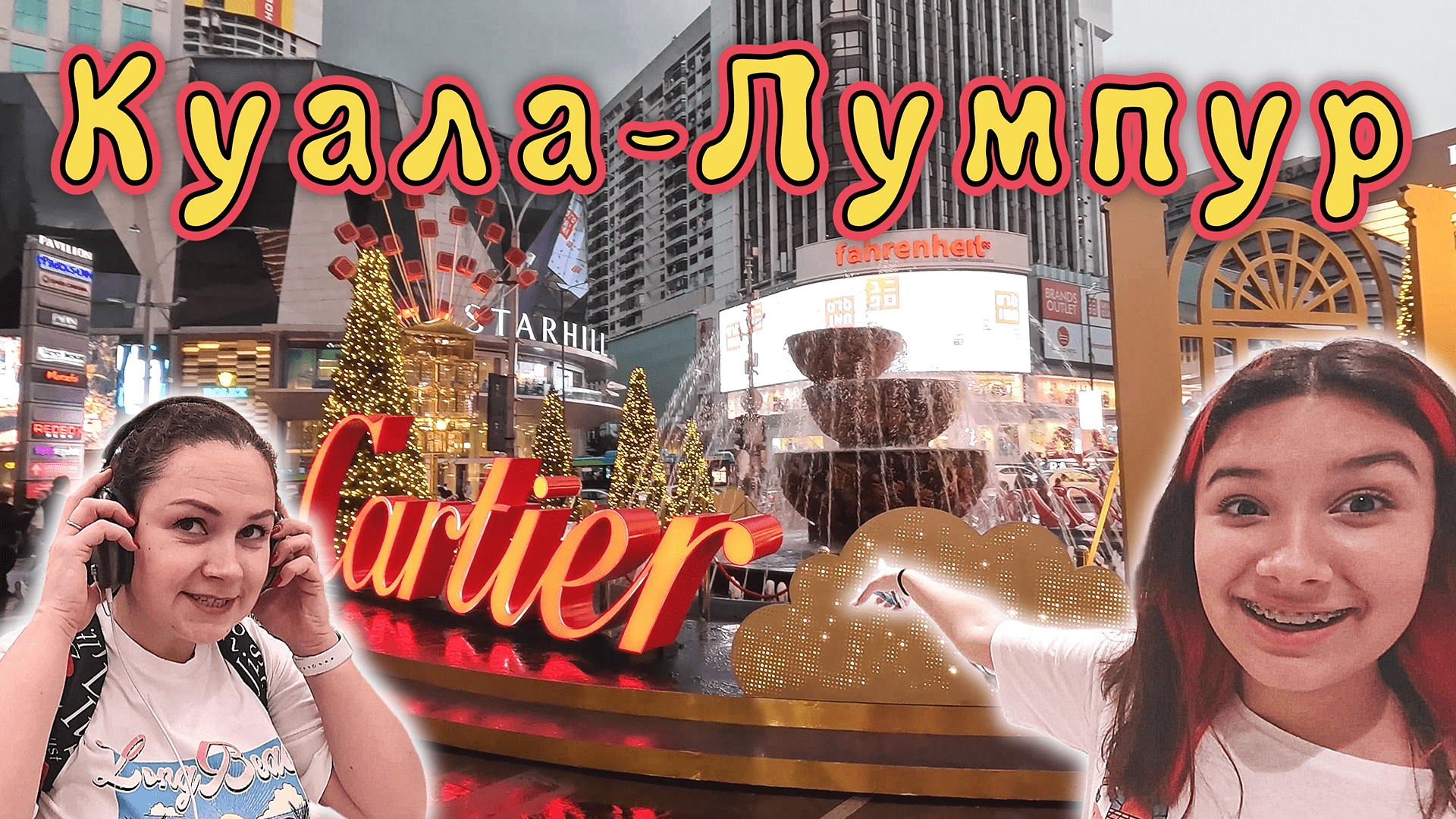 Прогулка по Куала-Лумпуру! ШОППИНГ! Готовимся к НГ!