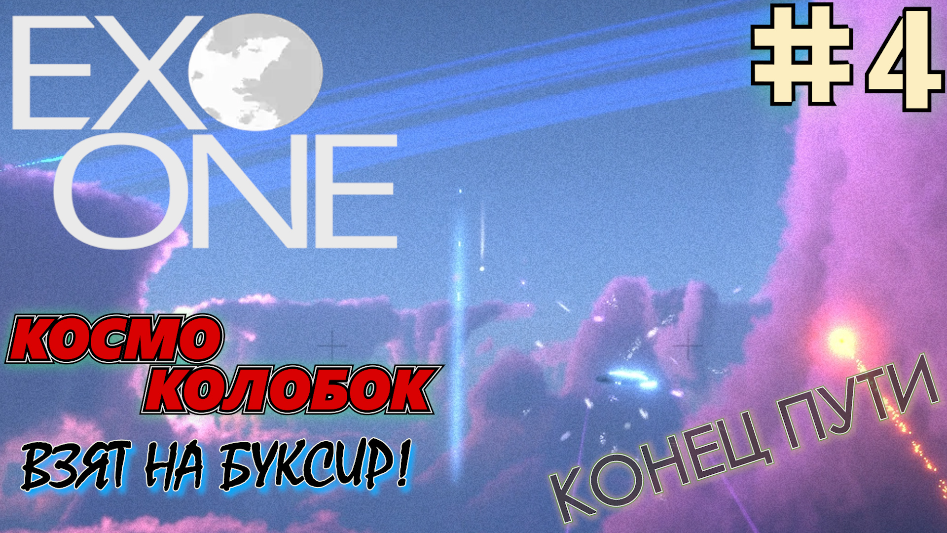 ГОРИЗОНТ СОБЫТИЙ ЗА ЧЁРНОЙ ДЫРОЙ. ЗАВЕРШЕНИЕ ПЕТЛИ. ФИНАЛ ПРОХОЖДЕНИЯ EXO ONE #4