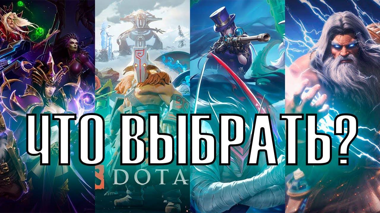КАК ВОРВАТЬСЯ В ЖАНР MOBA ИГР В 2024