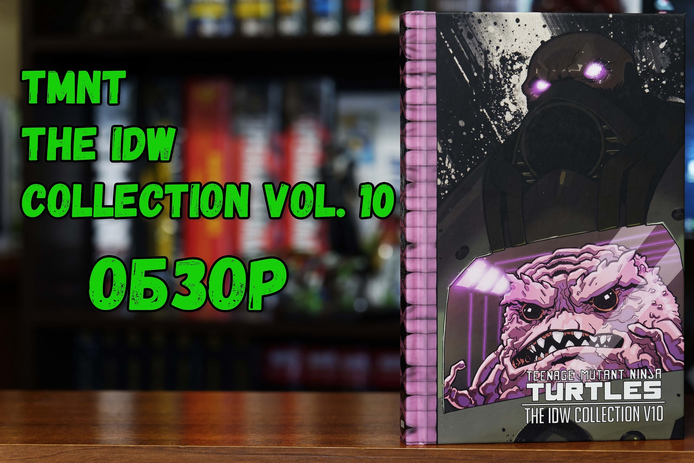 TMNT - The IDW Collection v.10