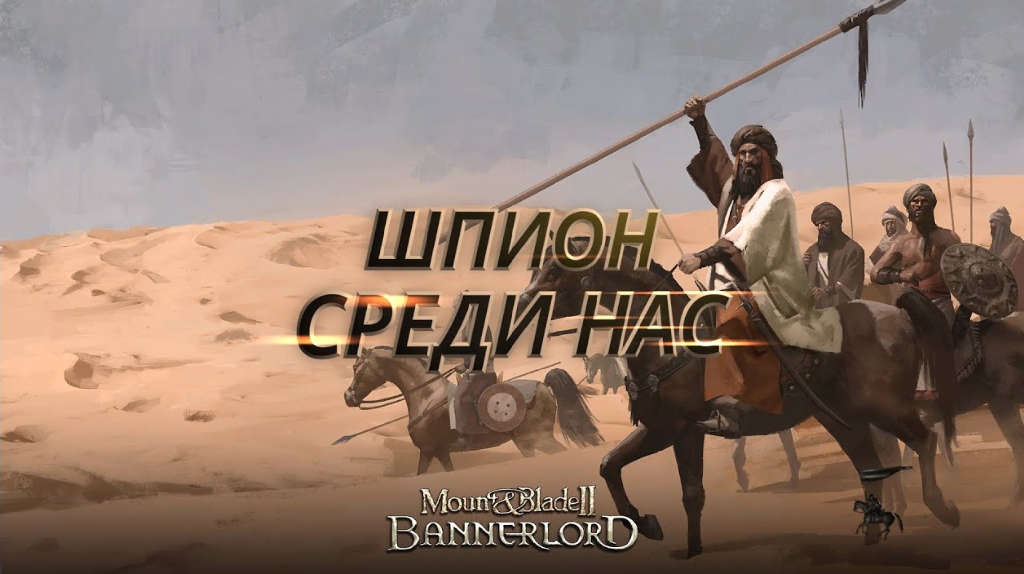 Bannerlord Шпион среди нас