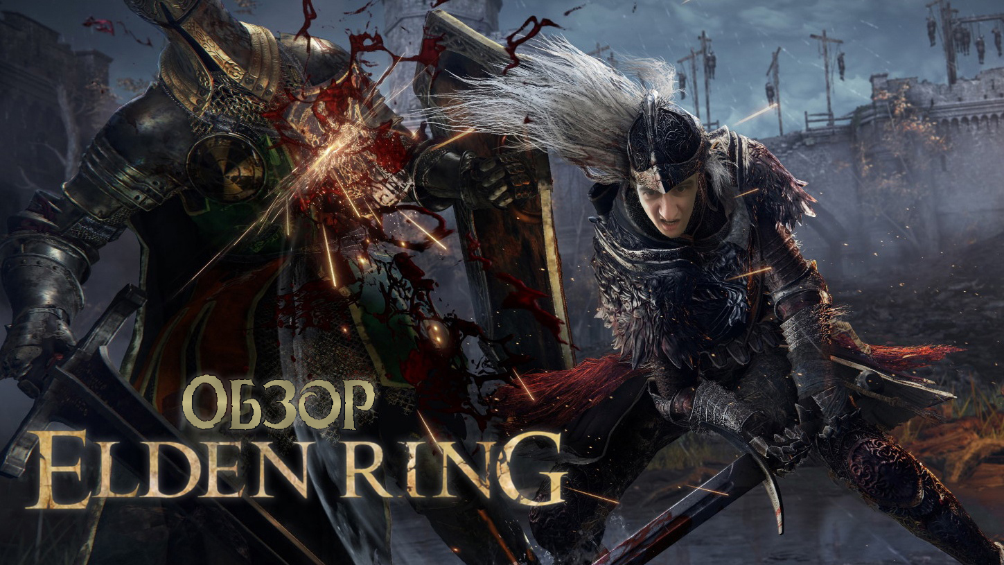 Обзор Elden ring на бюджетном ПК