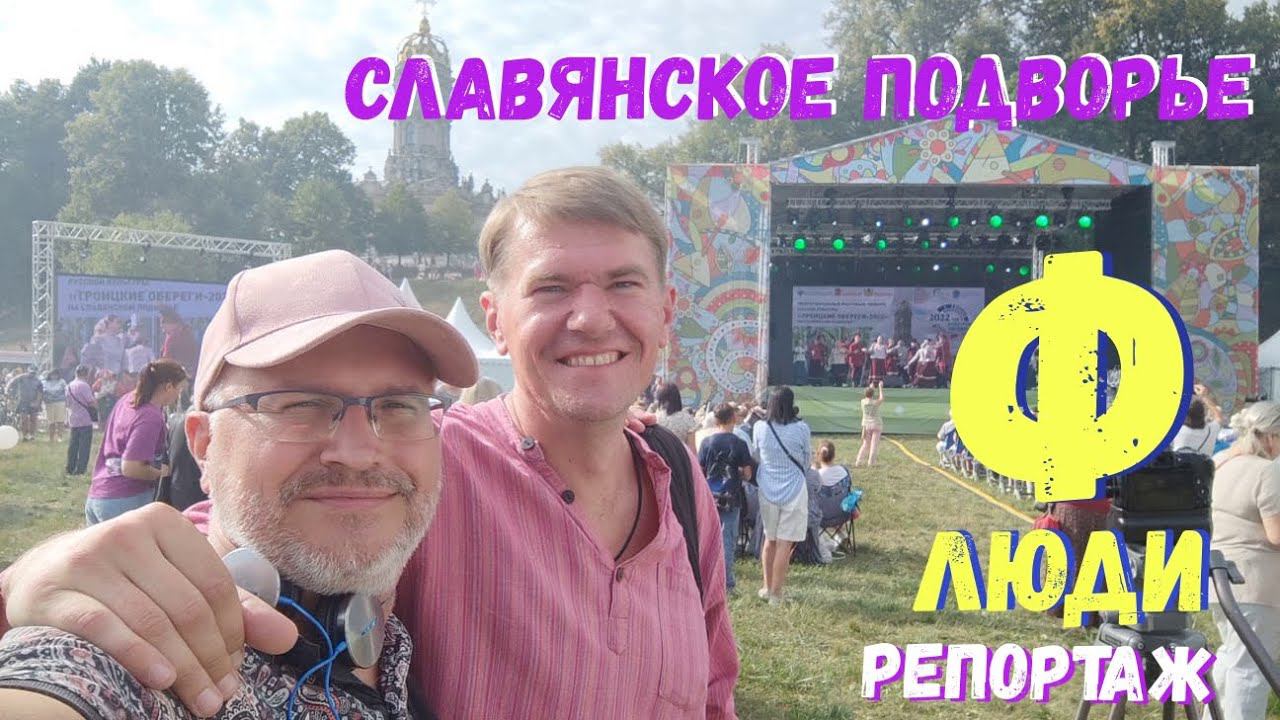 Люди Ф. Репортаж #6. Фестиваль "Славянское Подворье".