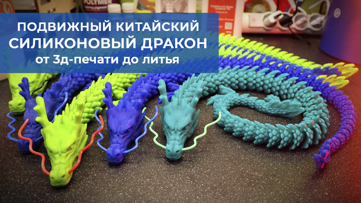 Подвижный китайский дракон. От 3д-печати до силикона. Новый взгляд.