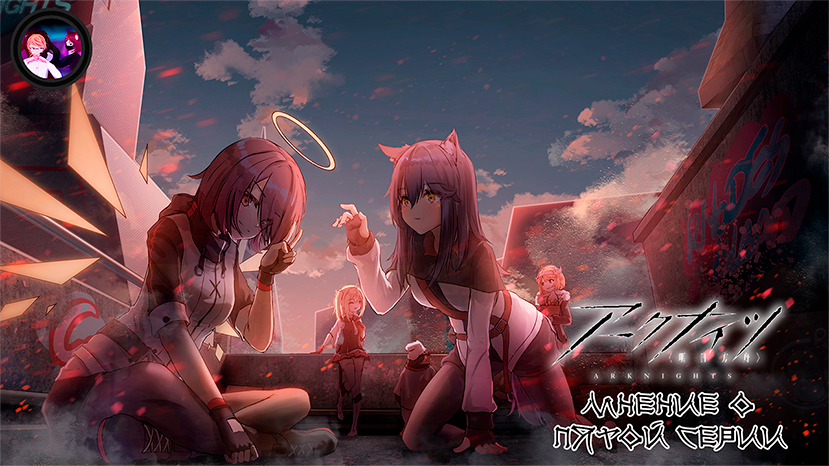 Мнение о пятой серии Аниме Arknight - (Мнение)