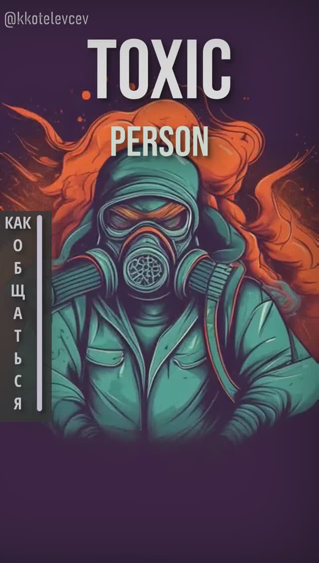 Токсичный человек, что делать? #психология #toxic