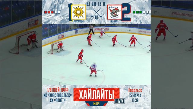 Лучшие моменты  матча 1/8 финала Кубка Регионов ХК «Хорс Подольск» против ХК «Полёт» | 15.03.2024