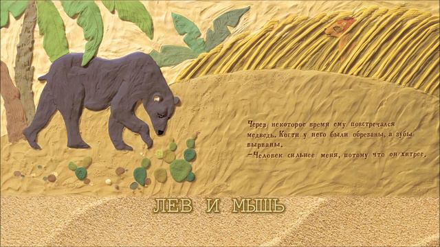 Египет. "Лев и мышь". Библиотека №14