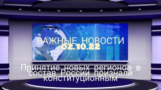 Принятие новых регионов в состав России признали конституционным