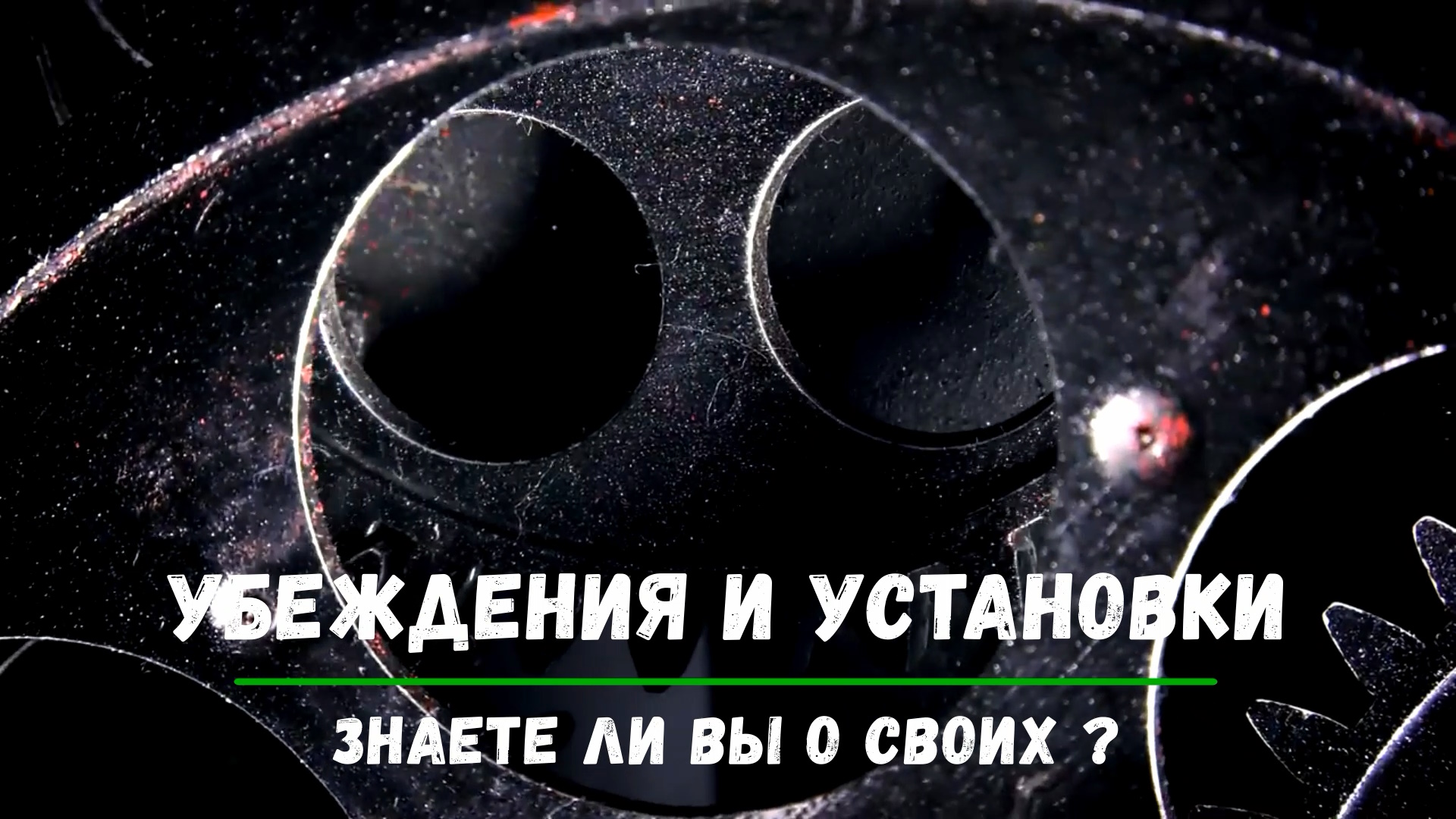 "Убеждения и установки", знаете ли вы о своих?