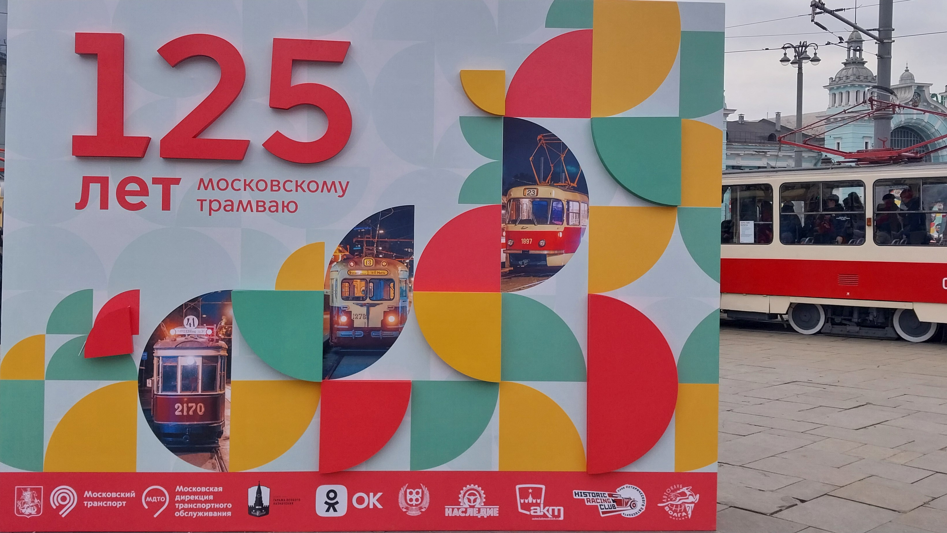 Парад трамваев 2024. 125 лет московскому трамваю