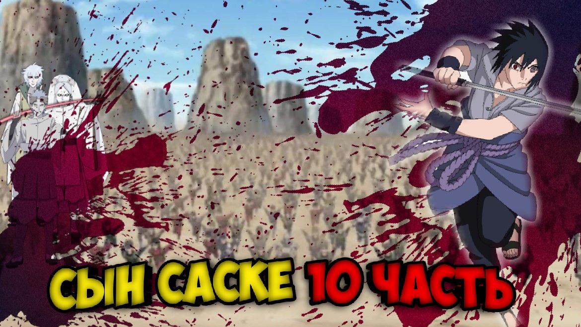 ЧТО ЕСЛИ Б У САСКЕ БЫЛ БЫ СЫН АЛЬТЕРНАТИВНЫЙ СЮЖЕТ-ЧАСТЬ 10/Осман Оджа