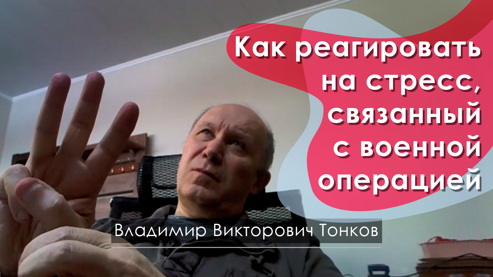 Как реагировать на стресс, связанный с военной операцией