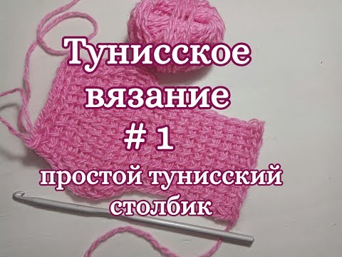 Простой тунисский столбик, Тунисское вязание