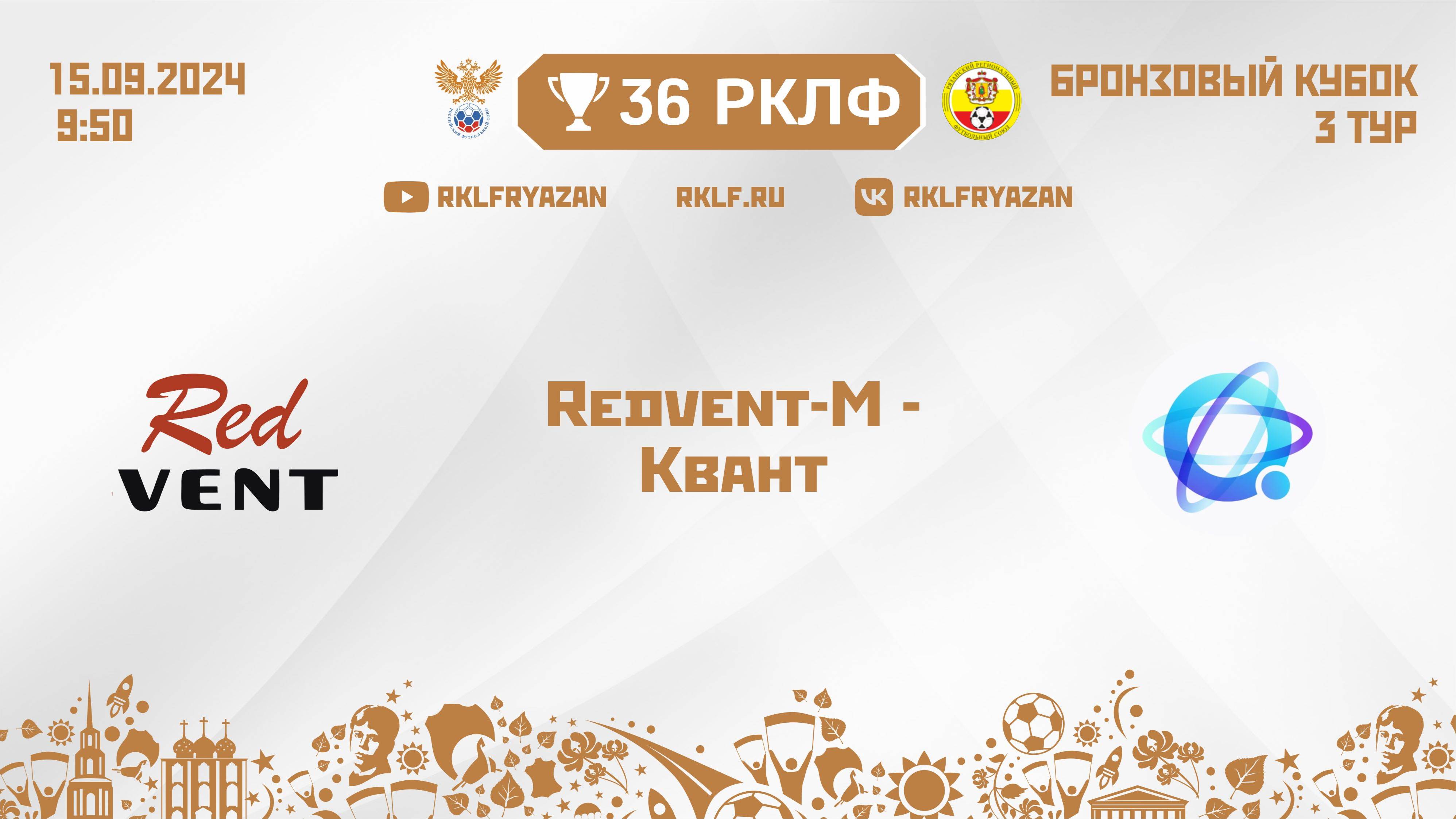 36 РКЛФ Бронзовый кубок Redvent-M - Квант