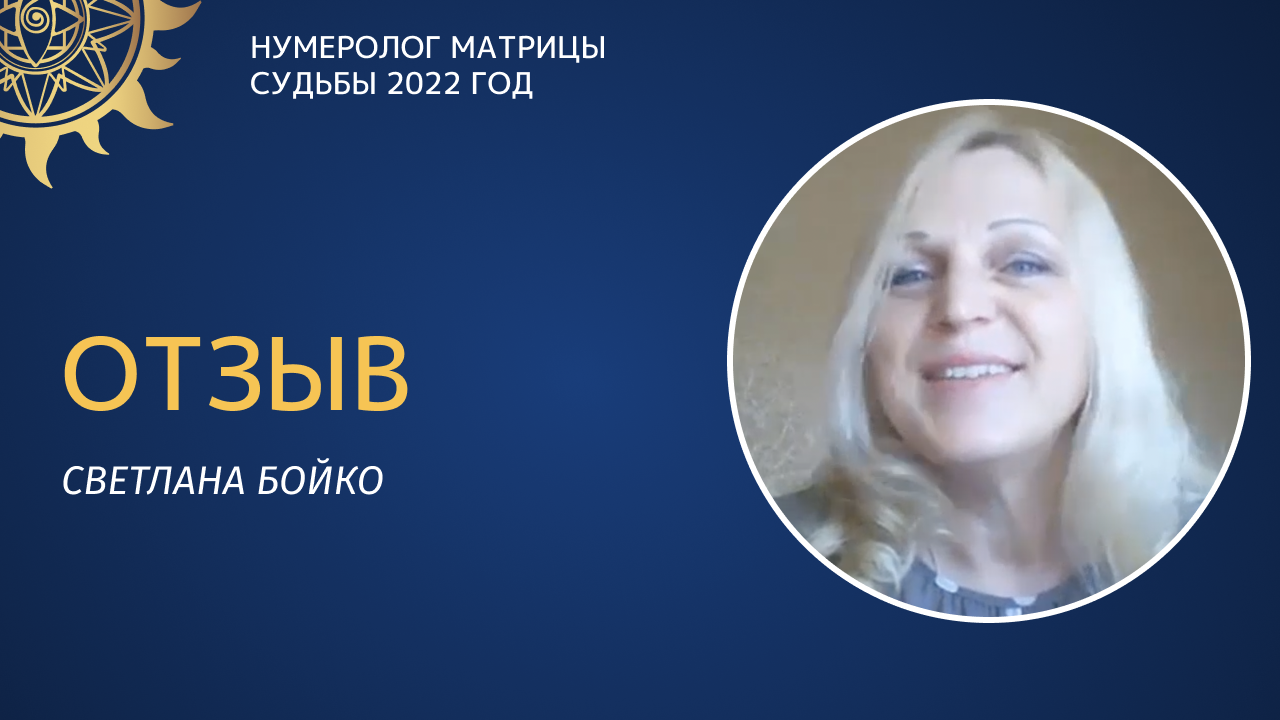 Светлана Бойко. Отзыв об обучении кармической нумерологии. Выпуск июнь 2022г.