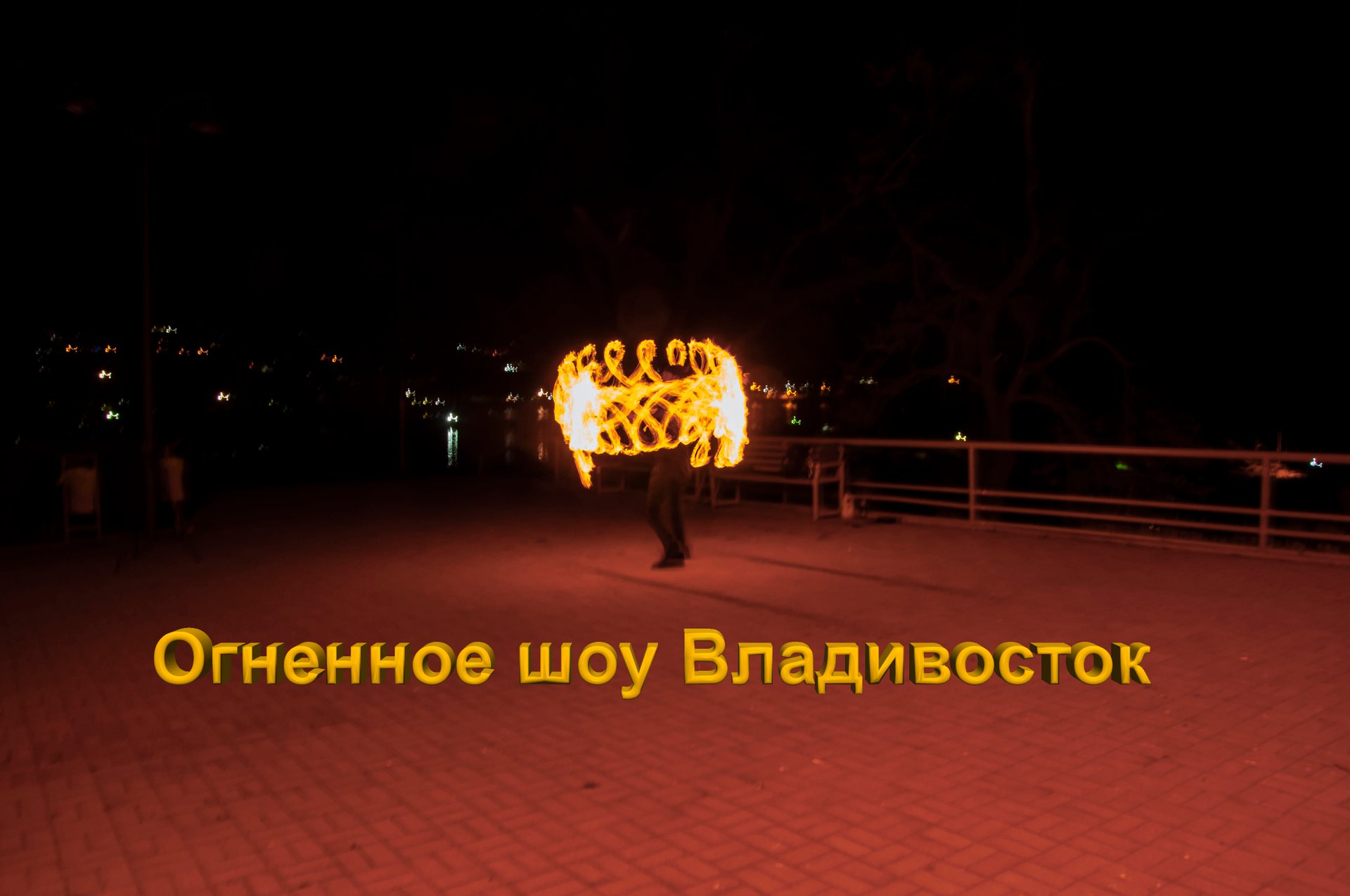 Огненное шоу во Владивостоке. Фаер шоу Владивосток. Fire show Владивосток. Фаершоу Владивосток.