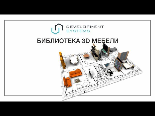 Библиотека 3D мебели DS
